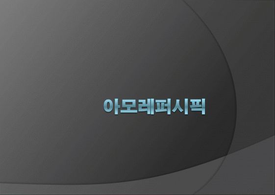 아모레퍼시픽 마케팅전략