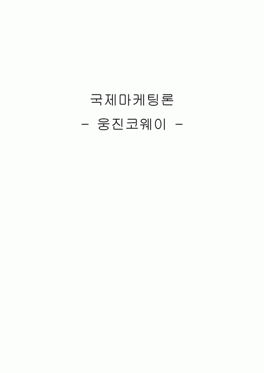 웅진코웨이 국제마케팅 전략