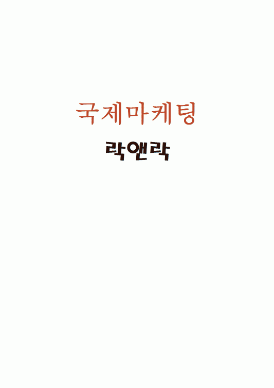 하나코비 락앤락 국제마케팅 전략