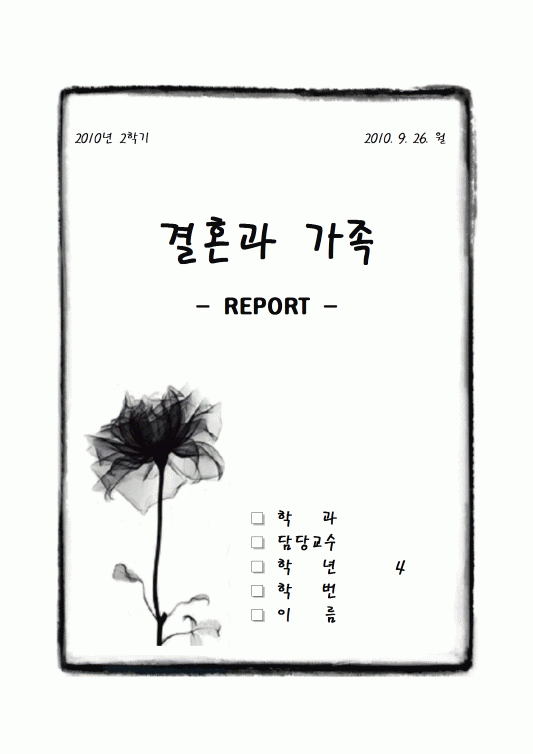 결혼과 가족 [인문과학]