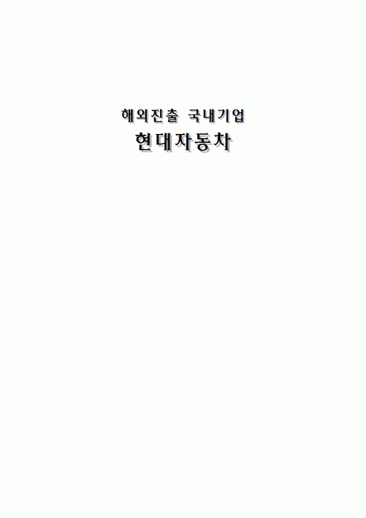 해외진출 국내기업 현대자동차 분석