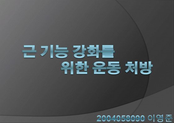근기능 강화 레포트 자료