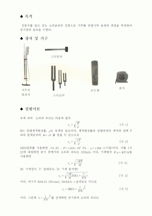 소리의속도측정 예비&결과