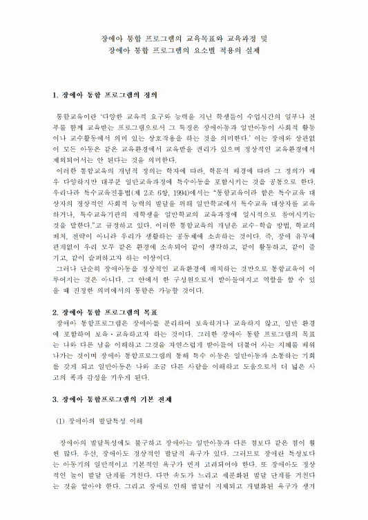 장애아 통합 프로그램의 교육목표와 교육과정 및