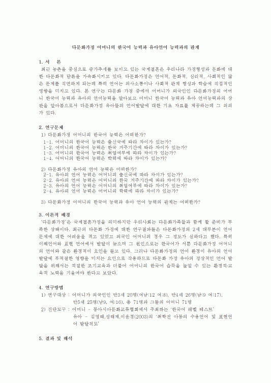 다문화가정 어머니의 한국어 능력과 유아언어 능력과의 관계 & 보육교사의 유아 언어 교수 효능감 측정도구 개발연구
