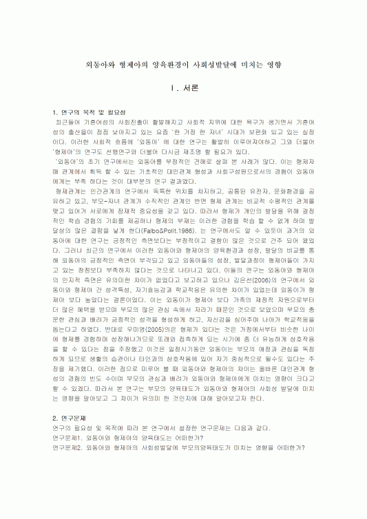 외동아와 형제아의 양육환경이 사회성발달에 미치는 영향