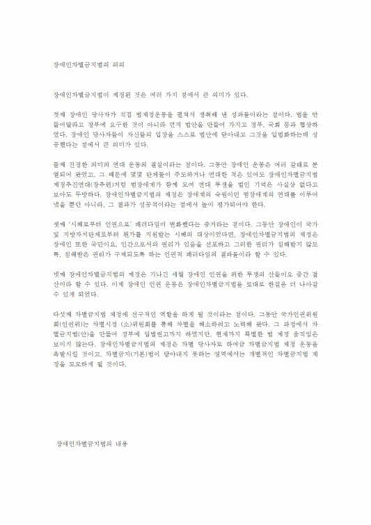 장애인차별금지법의 문제점과 개선방향