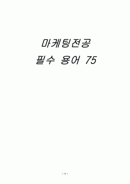 마케팅전공 필수용어 75