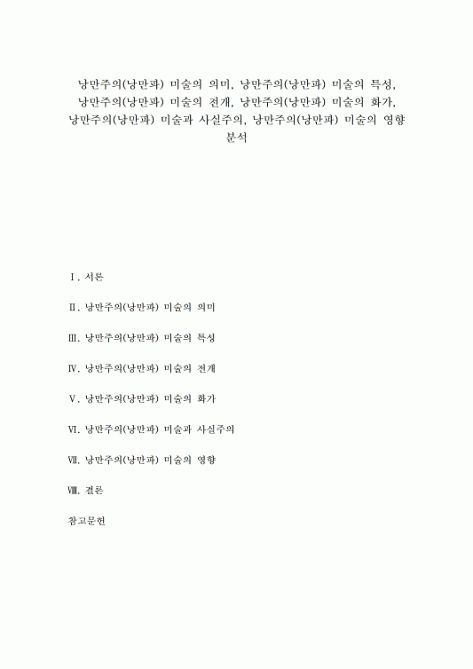 낭만주의(낭만파) 미술의 의미, 낭만주의(낭만파) 미술의 특성, 낭만주의(낭만파) 미술의 전개, 낭만주의(낭만파) 미술의 화가, 낭만주의(낭만파) 미술과 사실주의, 낭만주의(낭만파) 미술의 영향 분석
