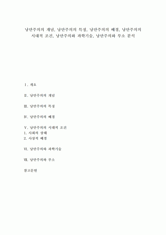 [낭만주의][낭만주의 배경][낭만주의 시대적조건][낭만주의와 과학기술][낭만주의와 루소]낭만주의의 개념, 낭만주의의 특징, 낭만주의의 배경, 낭만주의의 시대적 조건, 낭만주의와 과학기술, 낭만주의와 루소 분석