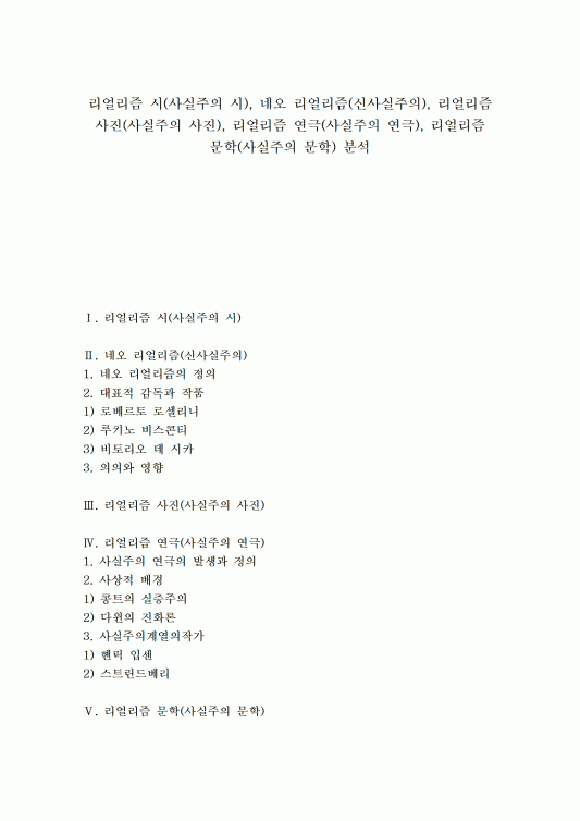 [리얼리즘][사실주의][시][사진][연극][문학]리얼리즘 시(사실주의 시), 네오 리얼리즘(신사실주의), 리얼리즘 사진(사실주의 사진), 리얼리즘 연극(사실주의 연극), 리얼리즘 문학(사실주의 문학) 분석