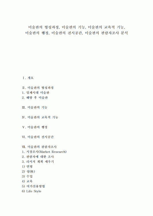 [미술관][미술관 기능][미술관 교육적 기능][미술관 행정][미술관 전시공간][미술관 관람자조사]미술관의 형성과정, 미술관의 기능, 미술관의 교육적 기능, 미술관의 행정, 미술관의 전시공간, 미술관의 관람자조사