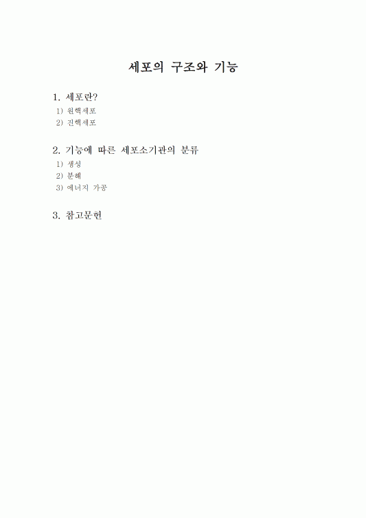 [의약학] 세포의 구조와 기능