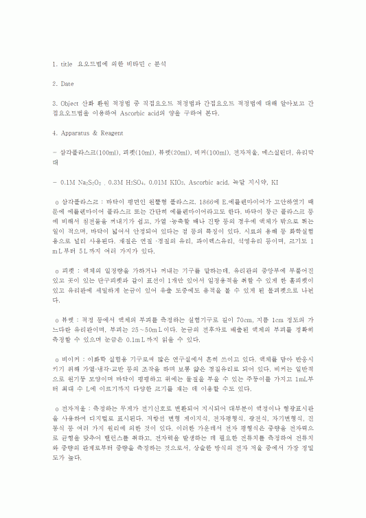 [분석화학실험]요오드법에 의한 비타민 c 분석
