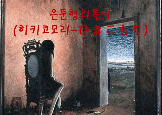 은둔형외톨이 (히키코모리-ひきこもり)