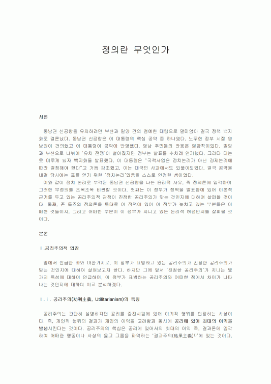 공리주의와 정의론에 입각한 정의란 무엇인가