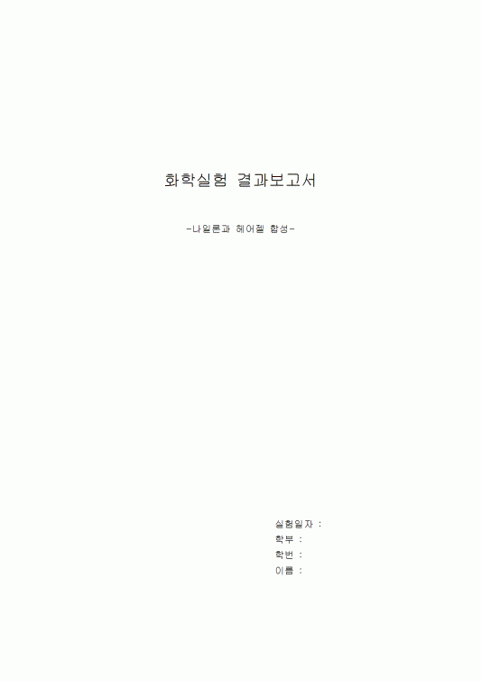 [일반화학실험] 나일론과 헤어젤 합성