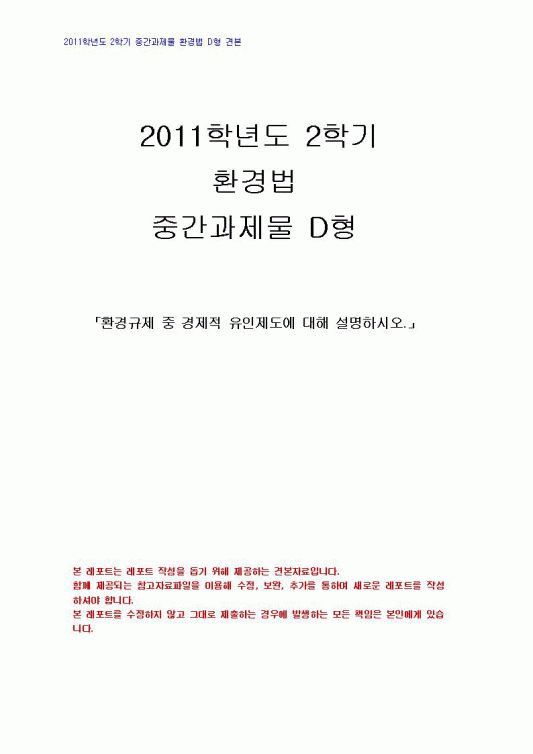 2011년 2학기 환경법 중간시험과제물 D형(경제적유인제도)