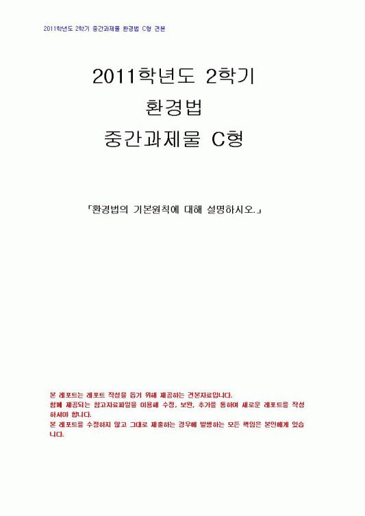 2011년 2학기 환경법 중간시험과제물 C형(환경법의기본원칙)
