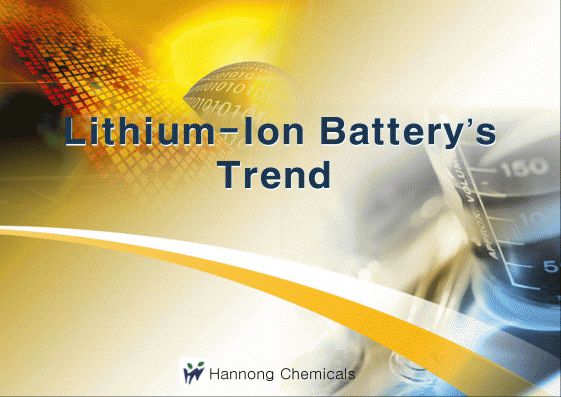 리튬이온전지 (Lithium-Ion Battery’s Trend)