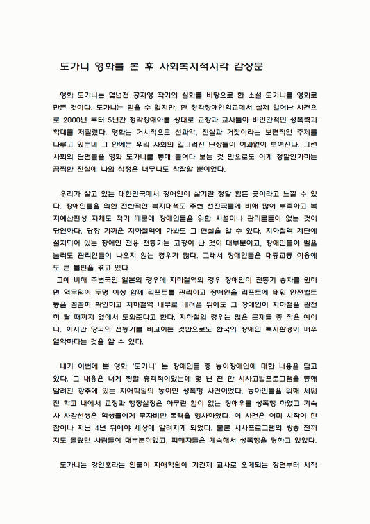 도가니 영화를 본후 사회복지적시각으로 작성한 감상문