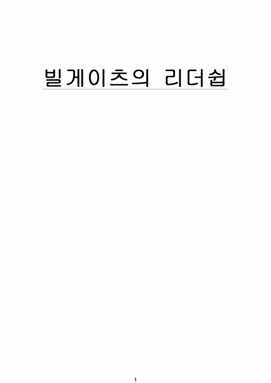 빌게이츠의리더쉽