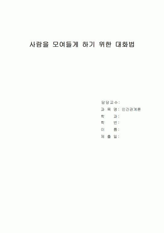 사람을 모여들게 하기 위한 대화법