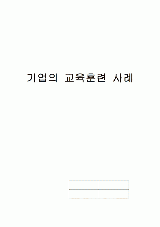 기업의 교육훈련 사례