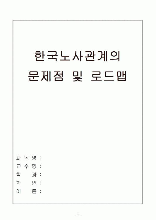 한국노사관계의문제점