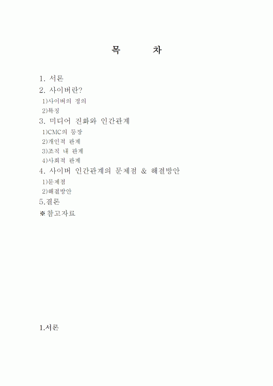 사이버와 인간관계