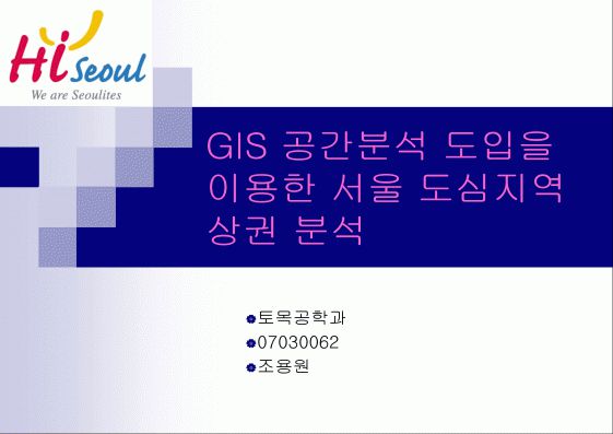 서울 GIS 공모작품 -GIS 공간분석 도입을 이용한 서울 도심지역 상권 분석