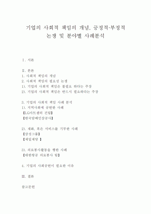 기업의 사회적 책임의 개념, 긍정적·부정적 논쟁 및 분야별 사례분석