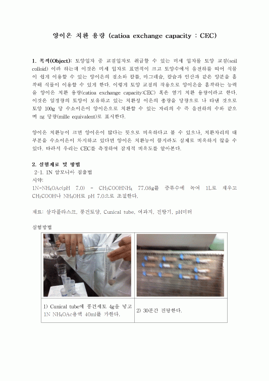 양이온 치환 용량 (CEC) 실험보고서