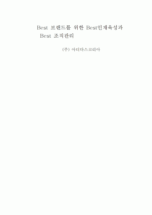 아디다스(adidas)의 인재육성과 조직관리 -Best 브랜드를 위한 Best인재육성과 Best 조직관리 (주) 아디다스코리아