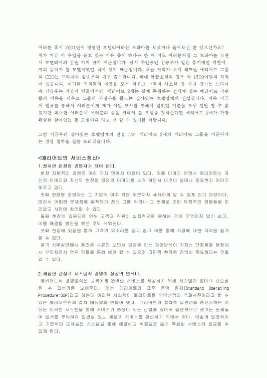 메리어트의 서비스정신