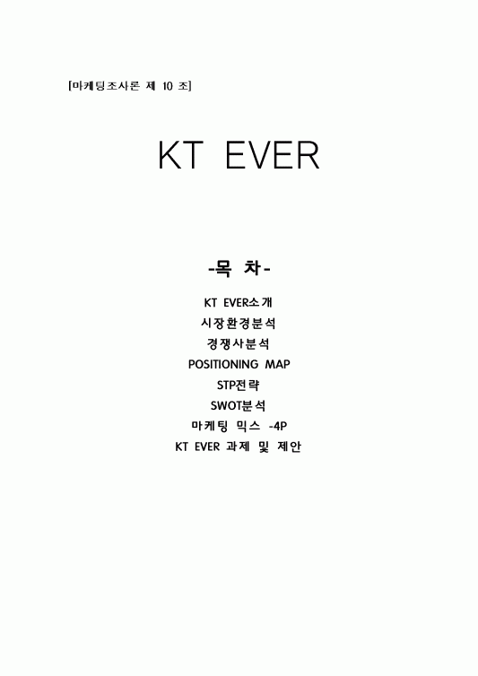 마케팅조사 KT EVER