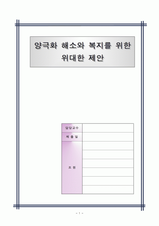 양극화 해소와 복지를 위한 위대한 제안