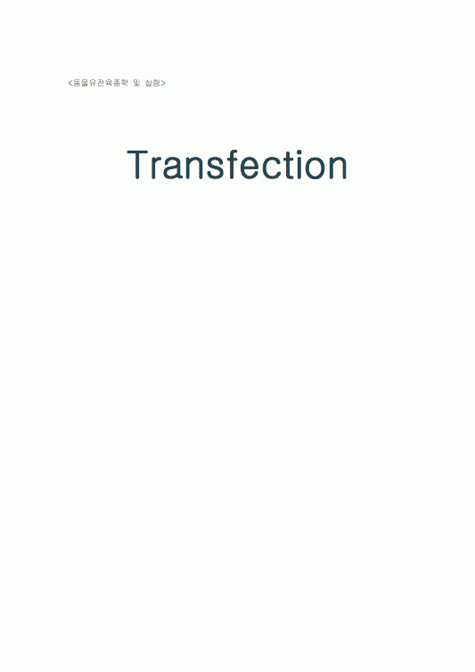 동물유전육종학 및 실험 Transfection
