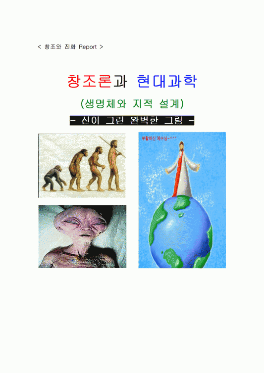창조론과 현대과학