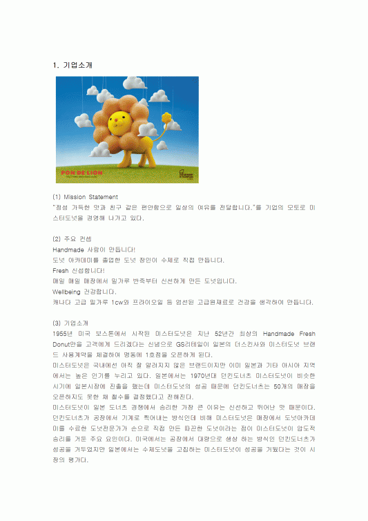 미스터도넛마케팅전략