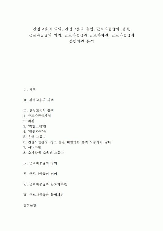 [간접고용][근로자공급][근로자공급 의의][근로자공급과 근로자파견][근로자공급과 불법파견]간접고용 의의, 간접고용 유형, 근로자공급 정의, 근로자공급 의의, 근로자공급과 근로자파견, 근로자공급과 불법파견