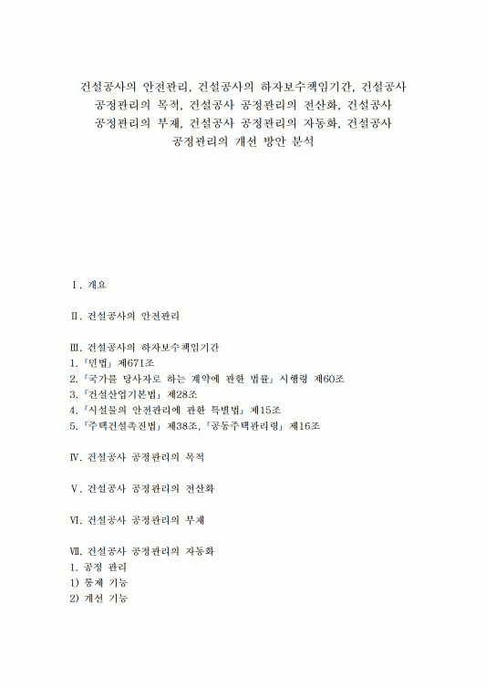 건설공사의 안전관리, 건설공사의 하자보수책임기간, 건설공사 공정관리의 목적, 건설공사 공정관리의 전산화, 건설공사 공정관리의 부재, 건설공사 공정관리의 자동화, 건설공사 공정관리의 개선 방안 분석