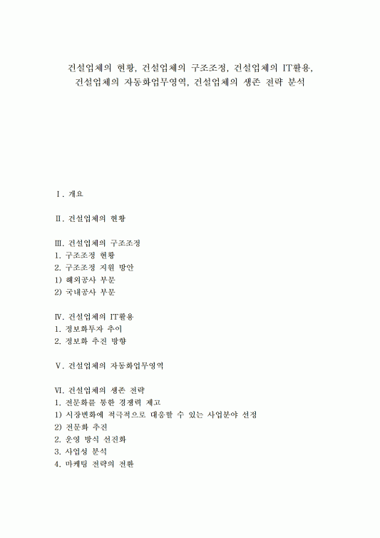 [건설업체][구조조정][건설업체의 IT활용][건설업체의 자동화업무영역][건설업체의 생존전략]건설업체의 현황, 건설업체의 구조조정, 건설업체의 IT활용, 건설업체의 자동화업무영역, 건설업체의 생존 전략 분석
