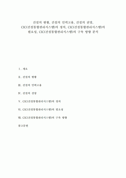 [CIC][건설통합관리시스템][건설][인력고용]건설의 현황, 건설의 인력고용, 건설의 전망, CIC(건설통합관리시스템)의 정의, CIC(건설통합관리시스템)의 필요성, CIC(건설통합관리시스템)의 구축 방향 분석