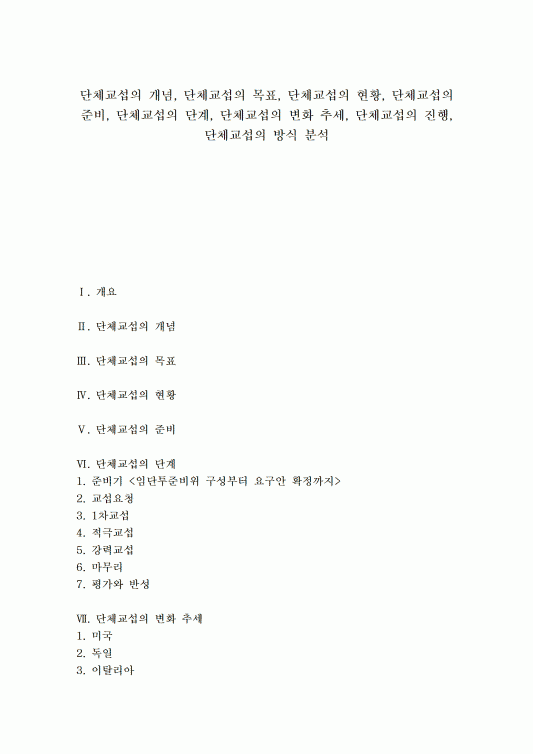 [단체교섭][단체교섭의 단계][단체교섭의 방식]단체교섭의 개념, 단체교섭의 목표, 단체교섭의 현황, 단체교섭의 준비, 단체교섭의 단계, 단체교섭의 변화 추세, 단체교섭의 진행, 단체교섭의 방식 분석
