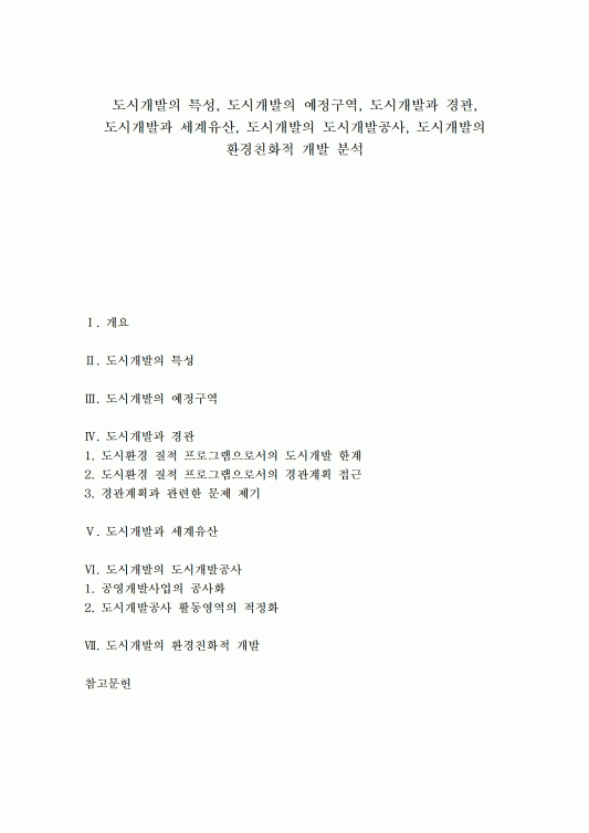 [도시개발][경관][세계유산][도시개발공사][환경친화적 개발]도시개발의 특성, 도시개발의 예정구역, 도시개발과 경관, 도시개발과 세계유산, 도시개발의 도시개발공사, 도시개발의 환경친화적 개발 분석