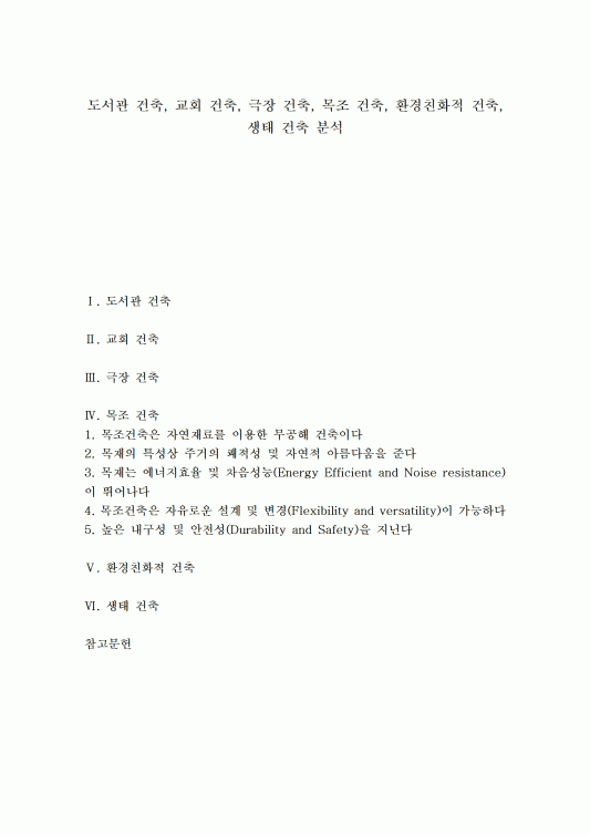 [도서관 건축][교회 건축][극장 건축][목조 건축][환경친화적 건축][생태 건축]도서관 건축, 교회 건축, 극장 건축, 목조 건축, 환경친화적 건축, 생태 건축 분석(도서관, 교회, 극장, 목조, 환경친화적, 생태,건축)