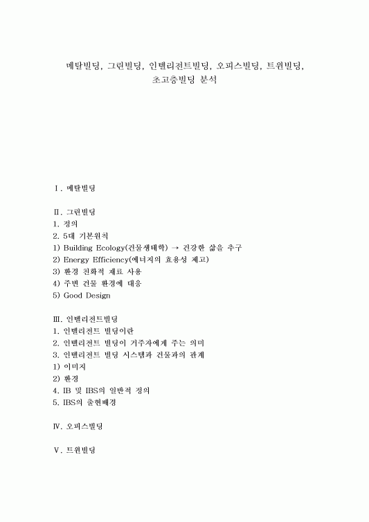 [메탈빌딩][그린빌딩][인텔리전트빌딩][오피스빌딩][트윈빌딩][초고층빌딩]메탈빌딩, 그린빌딩, 인텔리전트빌딩, 오피스빌딩, 트윈빌딩, 초고층빌딩 분석(메탈빌딩, 그린빌딩, 오피스빌딩, 트윈빌딩, 초고층빌딩)