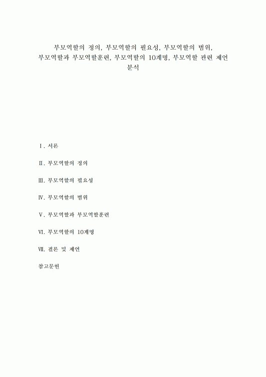 [부모역할][부모역할훈련][부모역할의 10계명][부모역할 관련 제언]부모역할의 정의, 부모역할의 필요성, 부모역할의 범위, 부모역할과 부모역할훈련, 부모역할의 10계명, 부모역할 관련 제언 분석