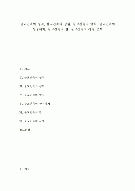 [불교건축][불교건축의 양식][불교건축의 상징체계][불교건축의 탑][불교건축의 사원]불교건축의 성격, 불교건축의 성립, 불교건축의 양식, 불교건축의 상징체계, 불교건축의 탑, 불교건축의 사원 분석